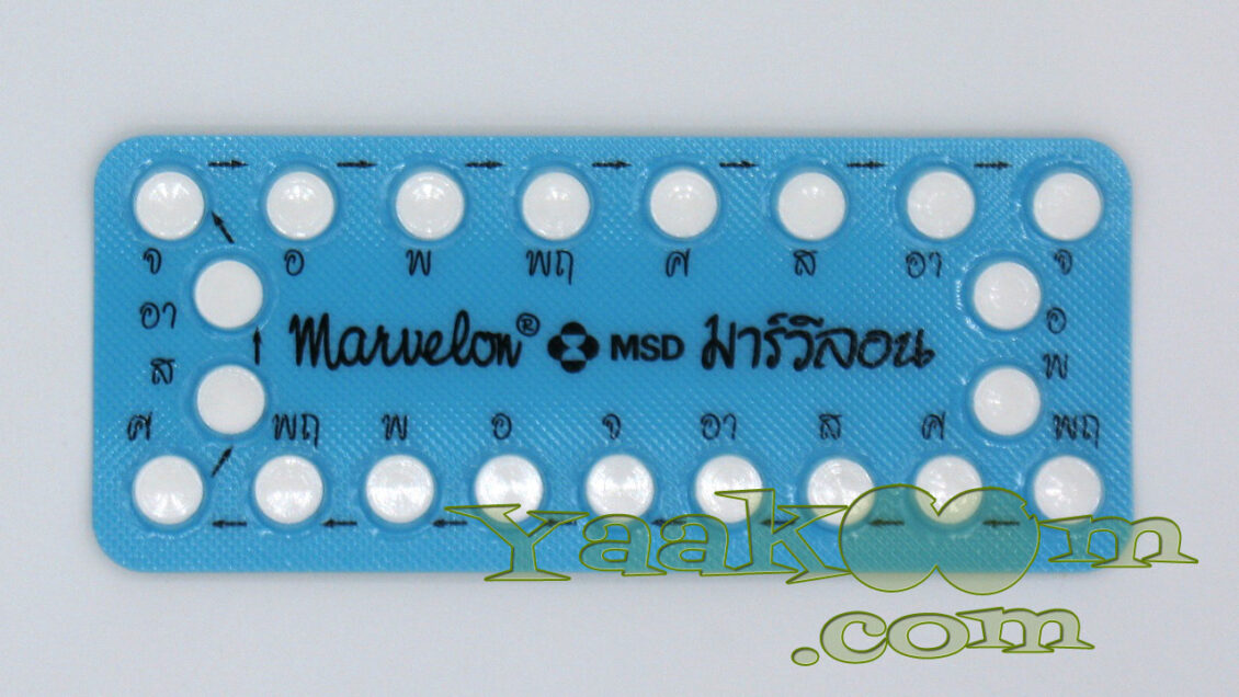 มาร์วีลอน (Marvelon) - ยาคุมดอทคอม