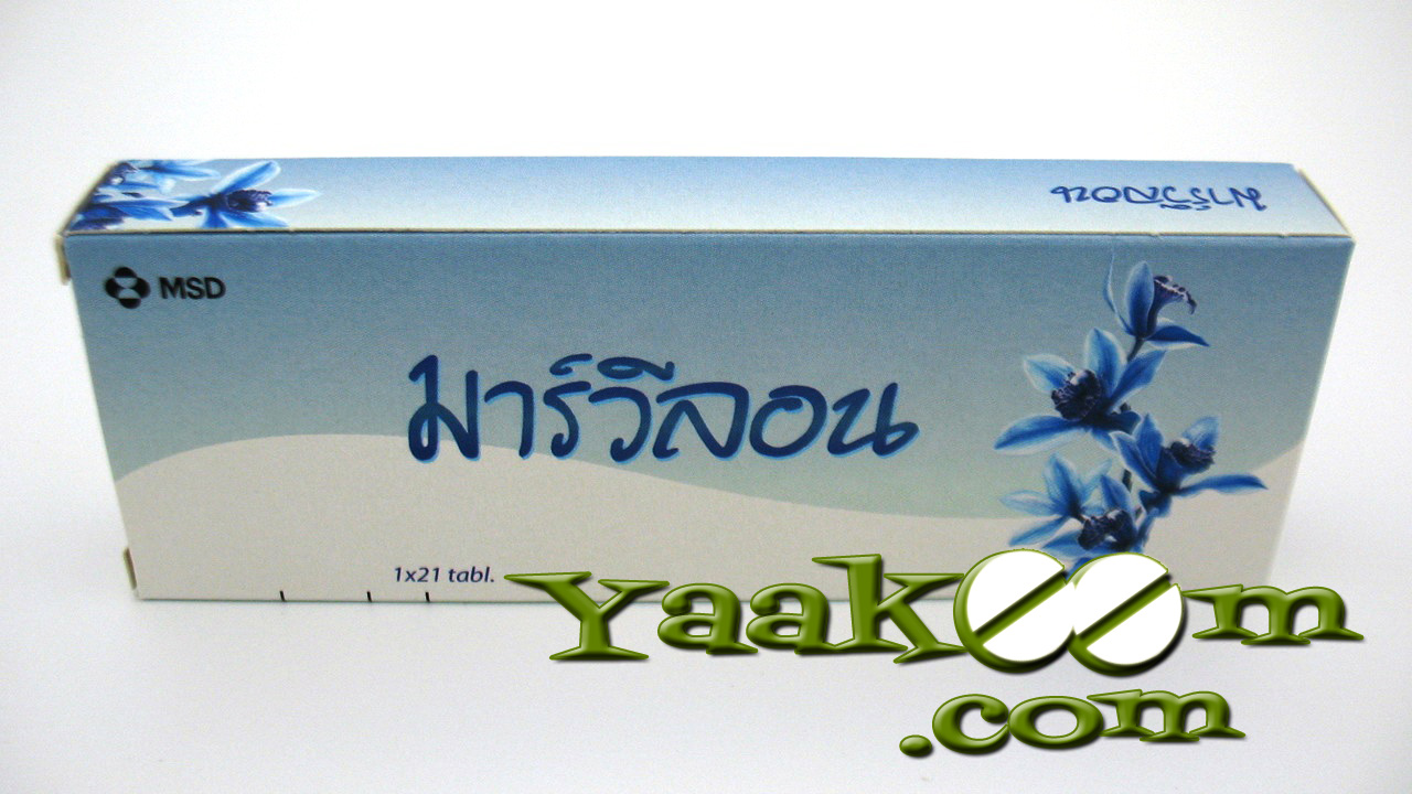มาร์วีลอน (Marvelon) - ยาคุมดอทคอม