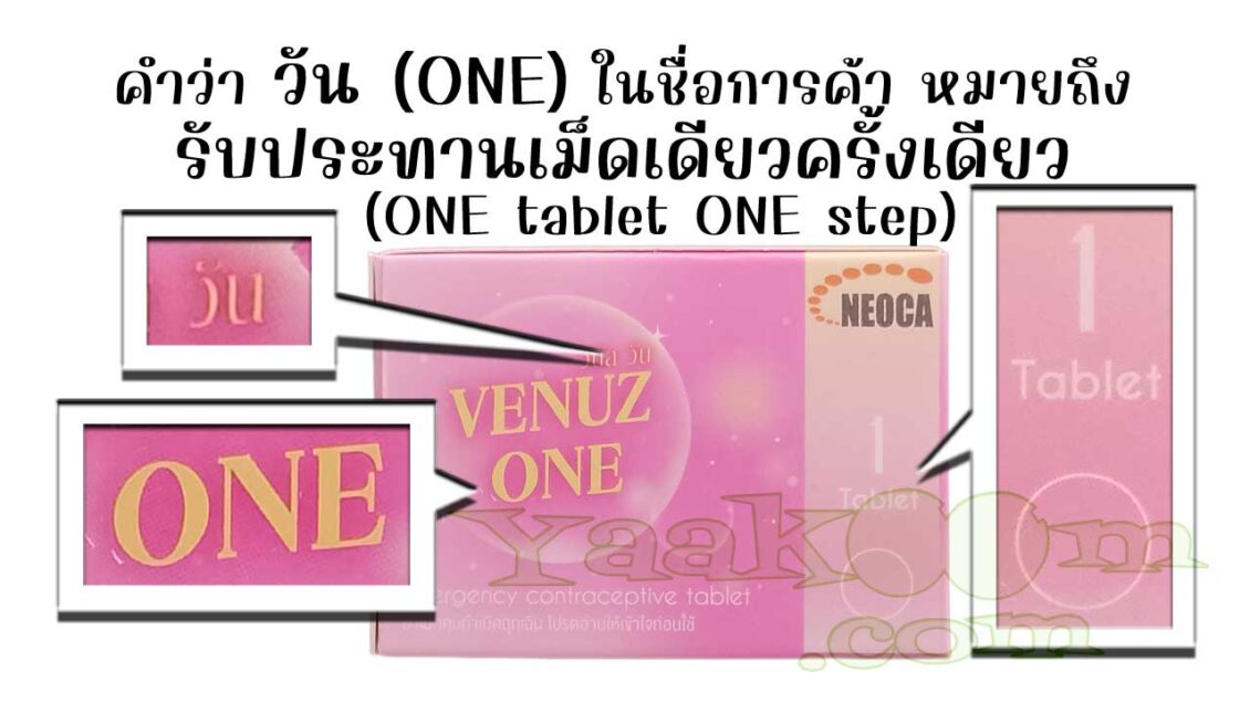 วีนัส วัน (Venuz one) - ยาคุมดอทคอม