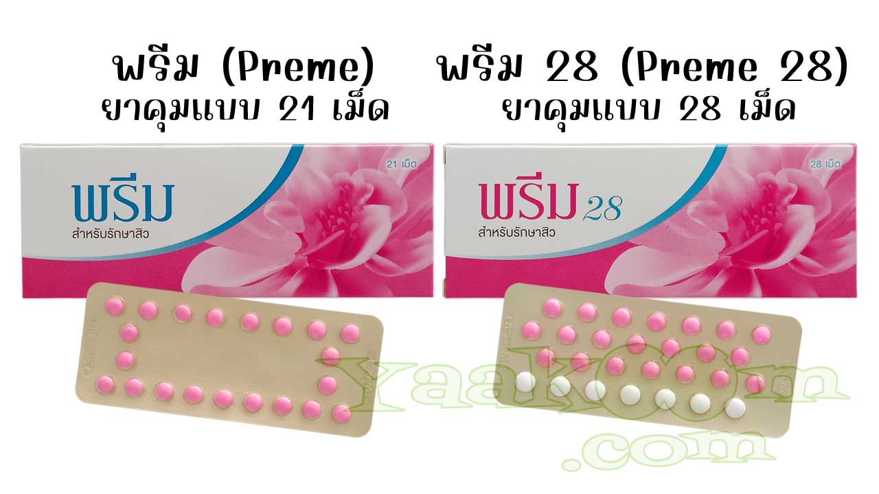 พรีม (Preme) - ยาคุมดอทคอม